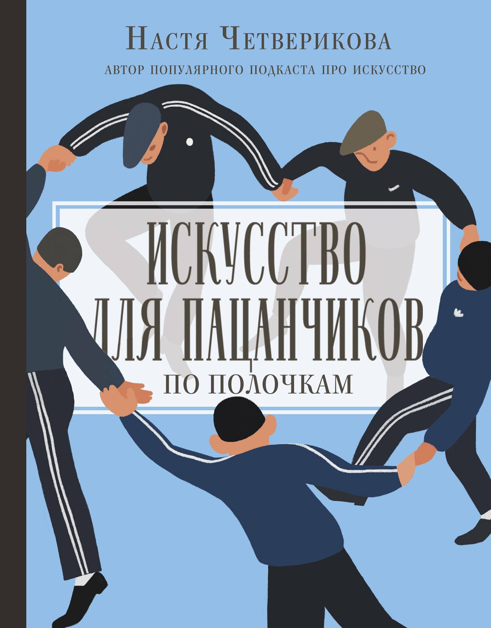 Книга: "Искусство для пацанчиков. По полочкам" от Четверикова А, русский язык, История искусств. Искусствоведение