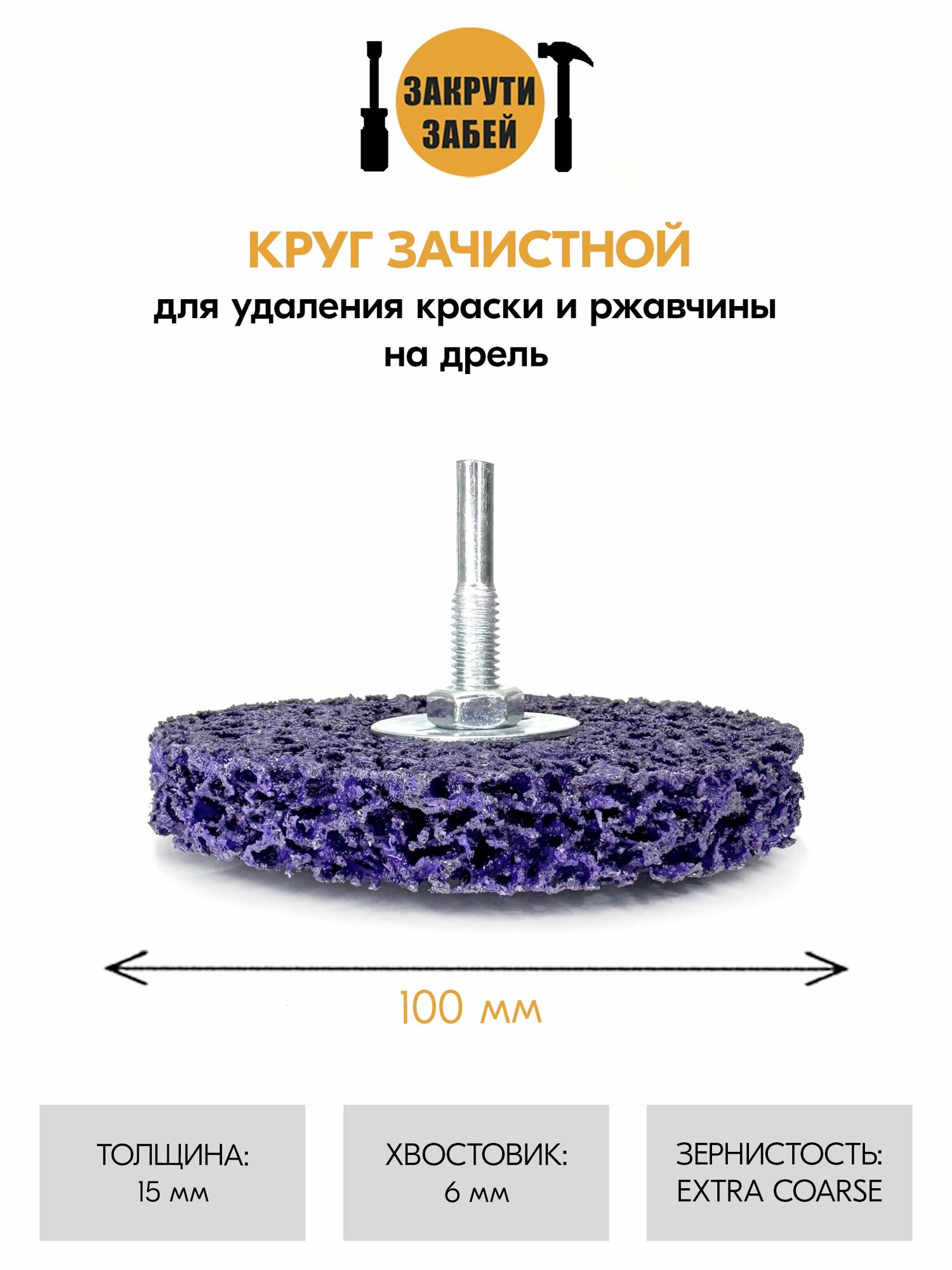 Круг зачистной закрути-забей для удаления краски и ржавчины 100х15х8 мм SiC Extra Coarse