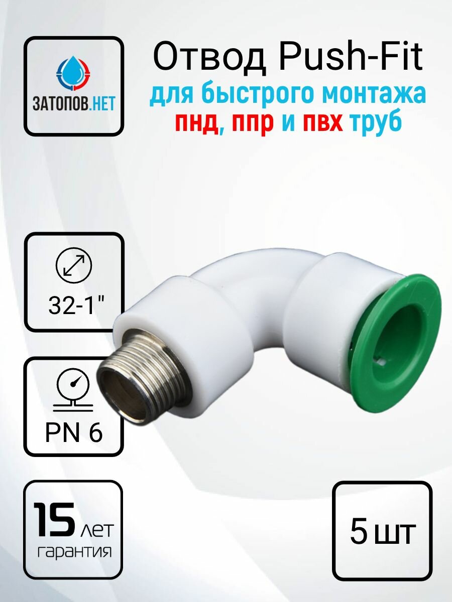 Отвод для труб ПНД, ППР, ПВХ DN32-1 нр, пуш-фитинг, push fit (5 шт)