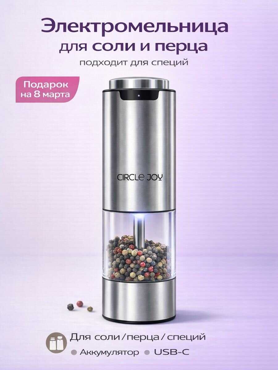 Электрическая мельница для специй, соли и перца Circle Joy Nova