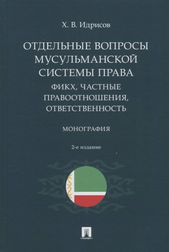 Книга: "Отдельные вопросы мусульманской системы права: фикх, частные правоотношения, ответственность. Монография" от Идрисов Х, русский язык, Теория и история права