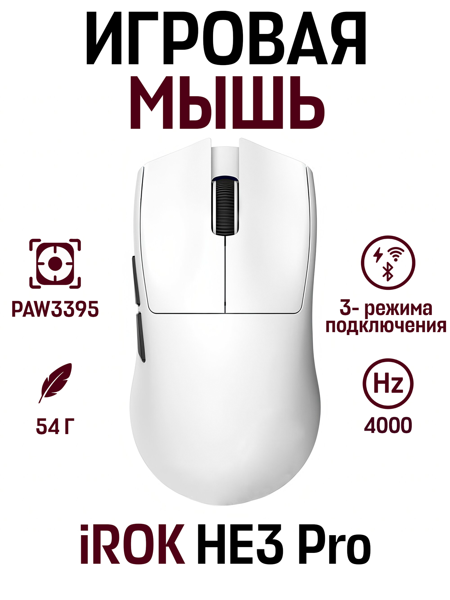 Беспроводная игровая мышь iROK HE3 PRO, 54 гр, 4K HZ, PAW3395, белый