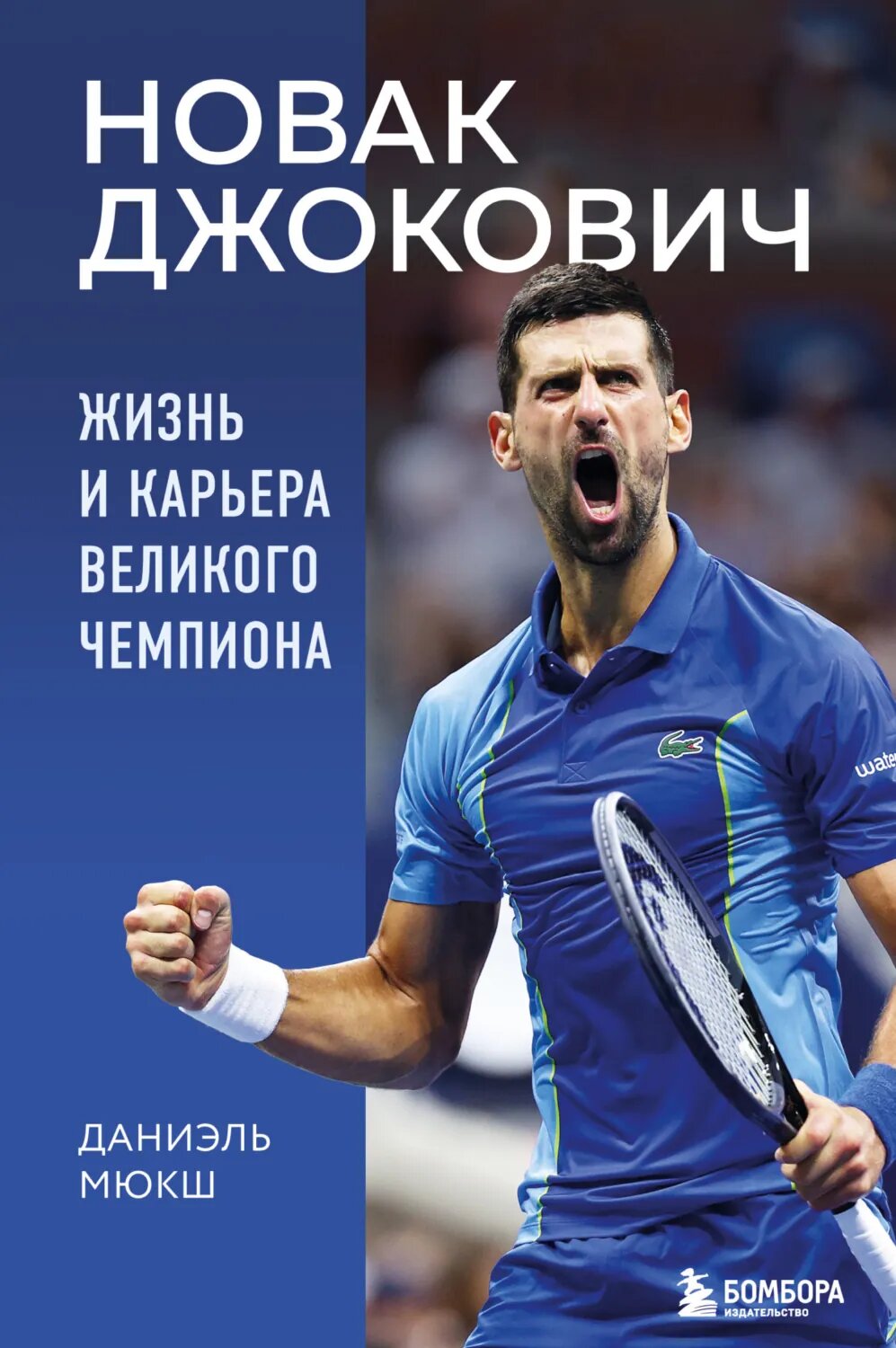 Новак Джокович. Жизнь и карьера великого чемпиона [Цифровая книга]