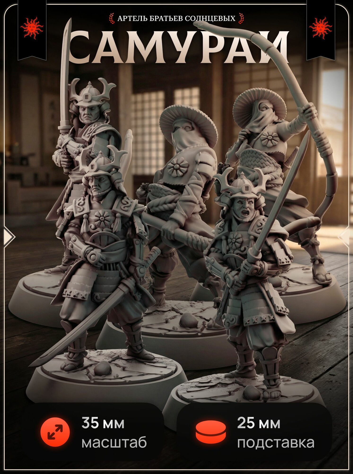 Миниатюры для ДнД "Самураи" 35 мм 5 шт. подставка 25 мм для DnD, Подземелья и драконы, DnD, НРИ