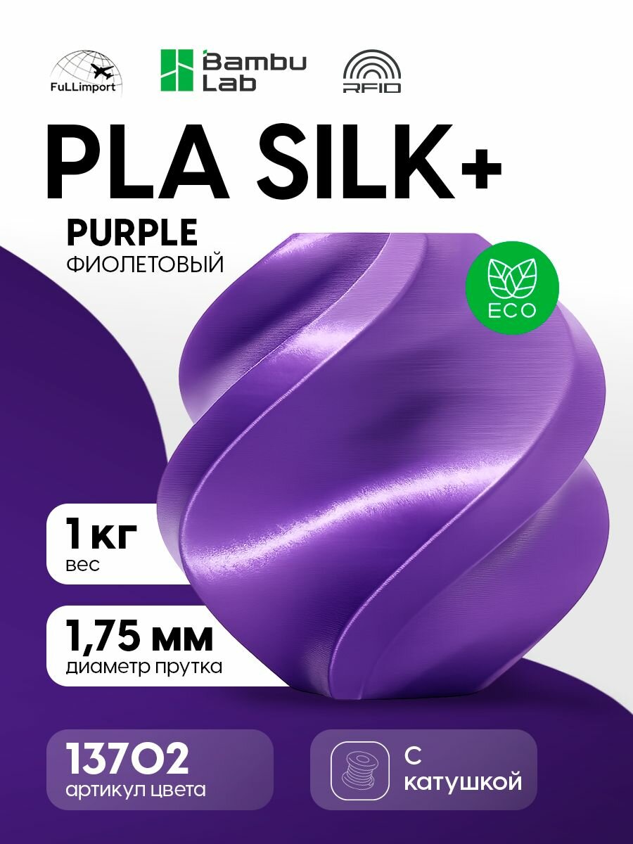 Пластик PLA Silk+ Bambu Lab для 3D-принтера, филамент 1.75 мм, Purple, с катушкой