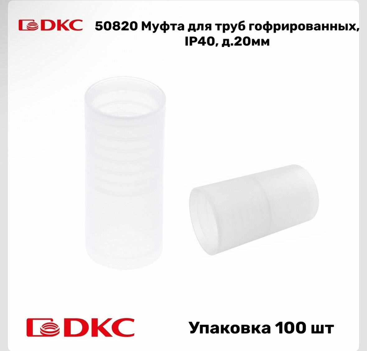 Муфта для гофрированных труб ф20 арт. 50820 (уп. 100шт.)