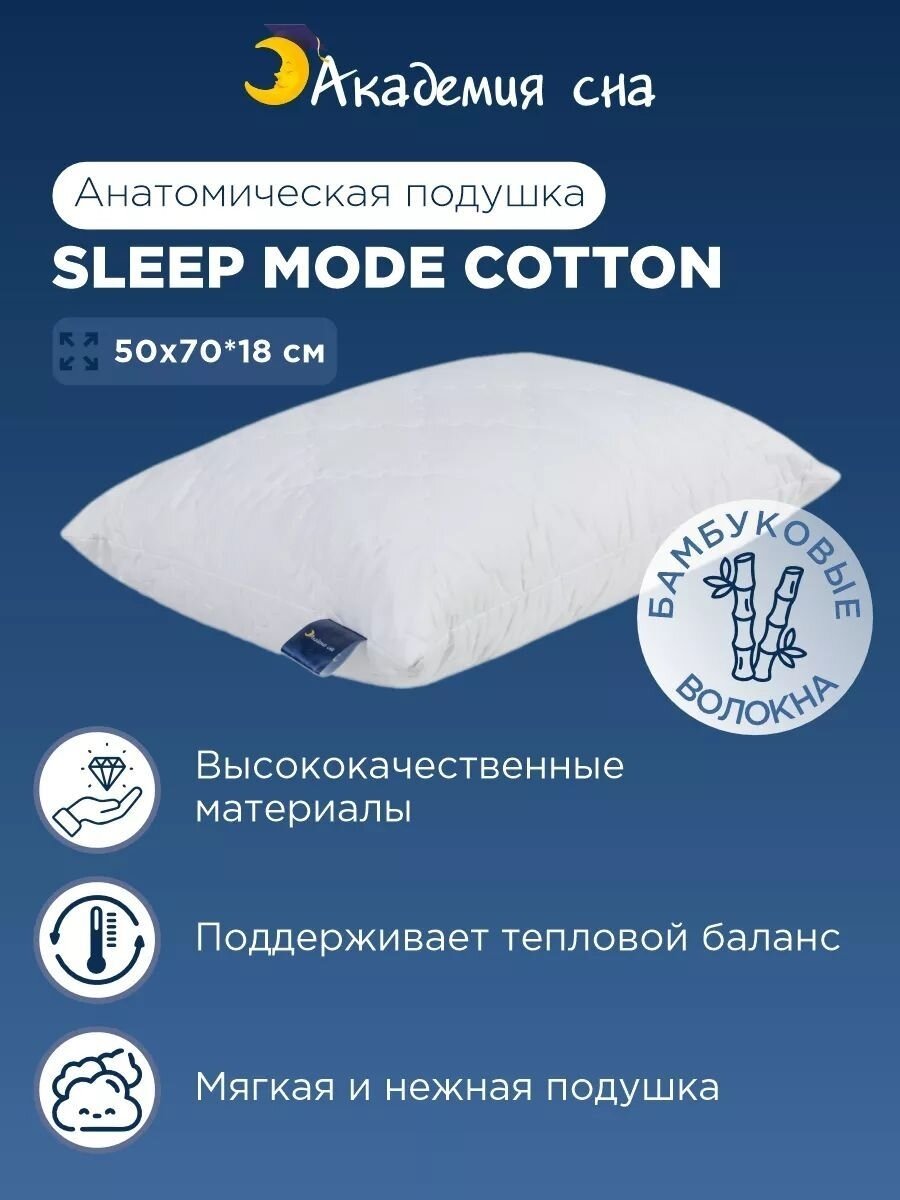 Подушка Академия сна Sleep Mode Cotton 50x70