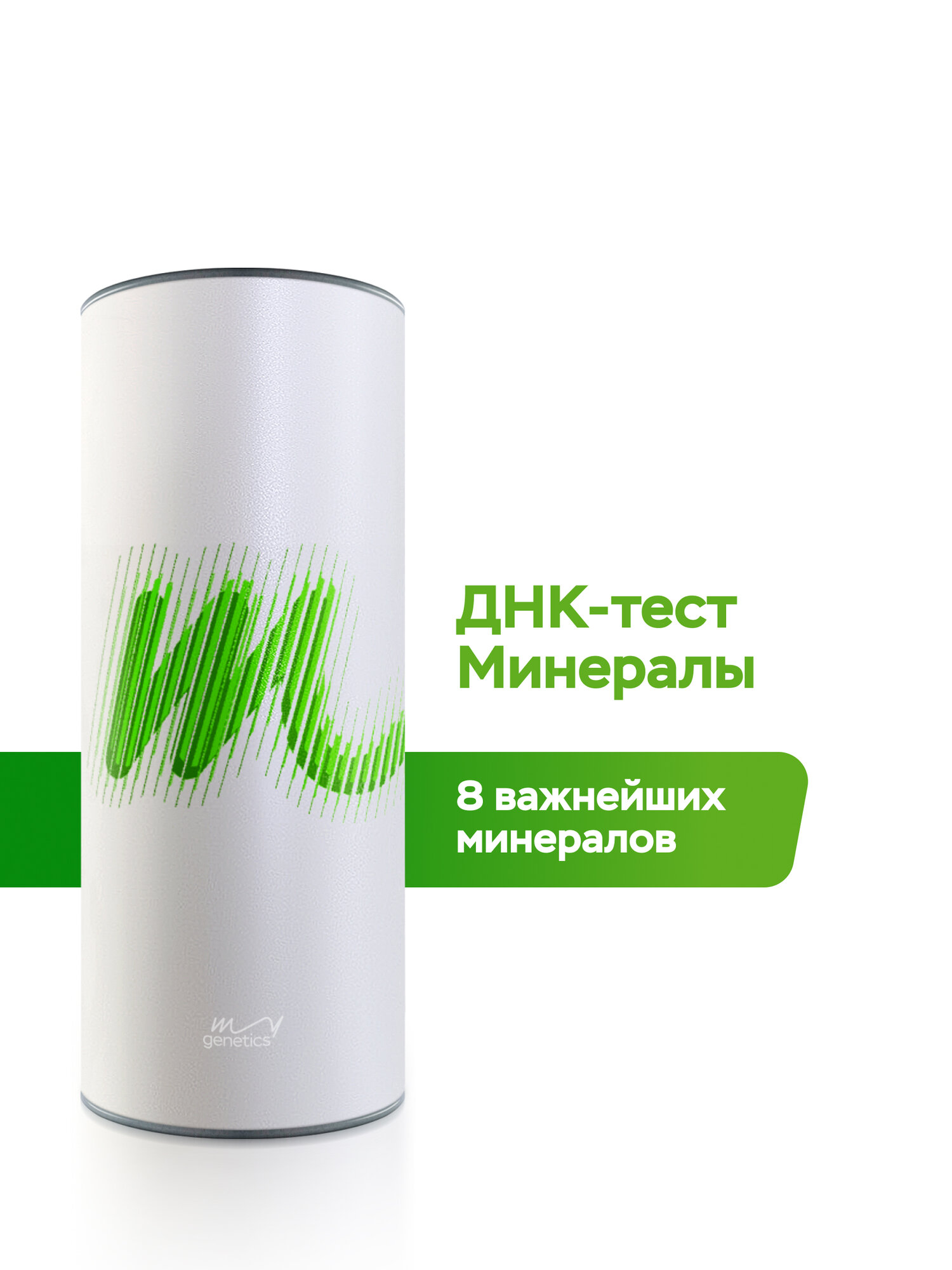 ДНК-тест MyGenetics, Минералы - индивидуальная потребность в минералах