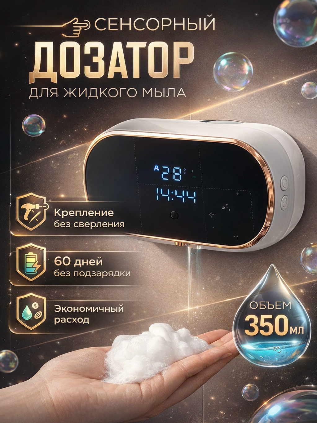 Сенсорный дозатор с индикатором температуры и времени для жидкого мыла настенный 350 мл, белый