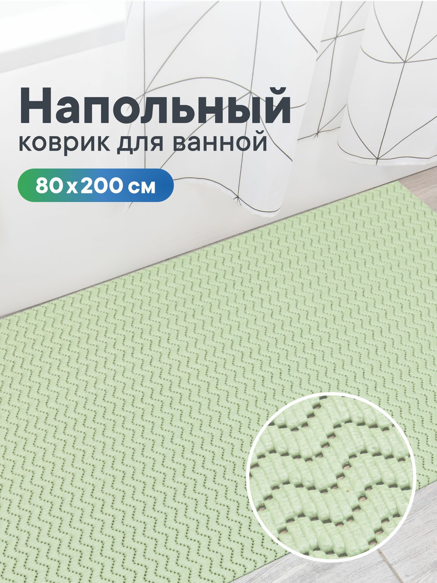 Коврик для ванной 80х200 см Зигзаг , ковер на пол безворсовый противоскользящий, в прихожую, на балкон, для бани и сауны