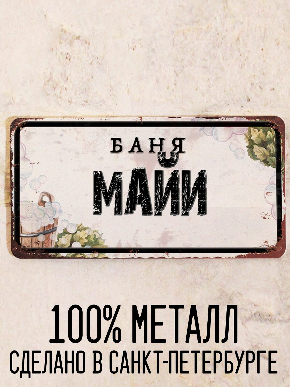 Баня Майи, табличка на вход в баню, Подарок с именем Майя, металл, 15х30 см.