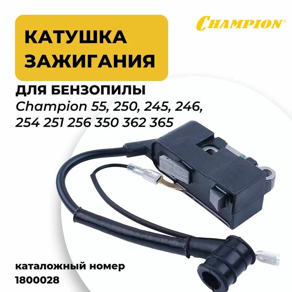 Магнето модуль катушка зажигания для бензопилы Champion 55, 250, 245, 246, 254 251 256 350 362 365). Артикул 1800028 запчасть для бензопилы замена магнето для ремонта