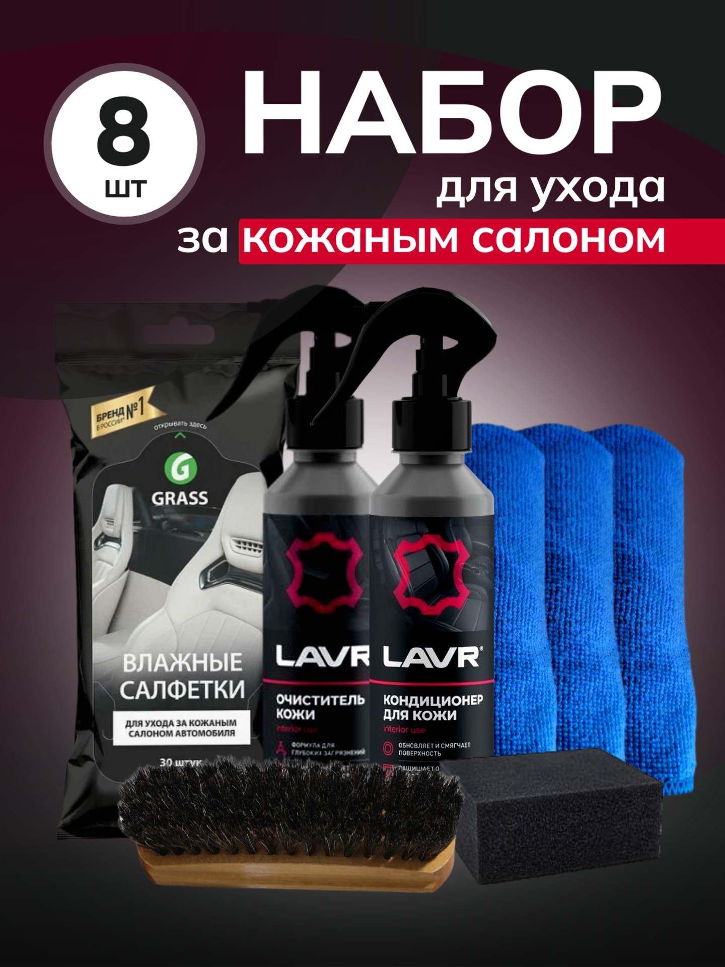 Набор для чистки кожи салона авто LAVR, 8 пр, восстановление, очистка