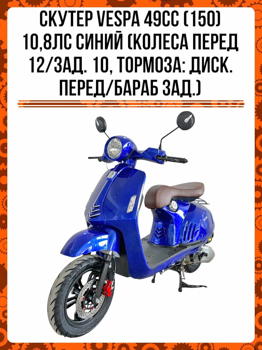 Скутер Vespa 49сс (150) 10,8лс синий ( колеса перед12/зад.10, тормоза: диск. перед/бараб зад.)