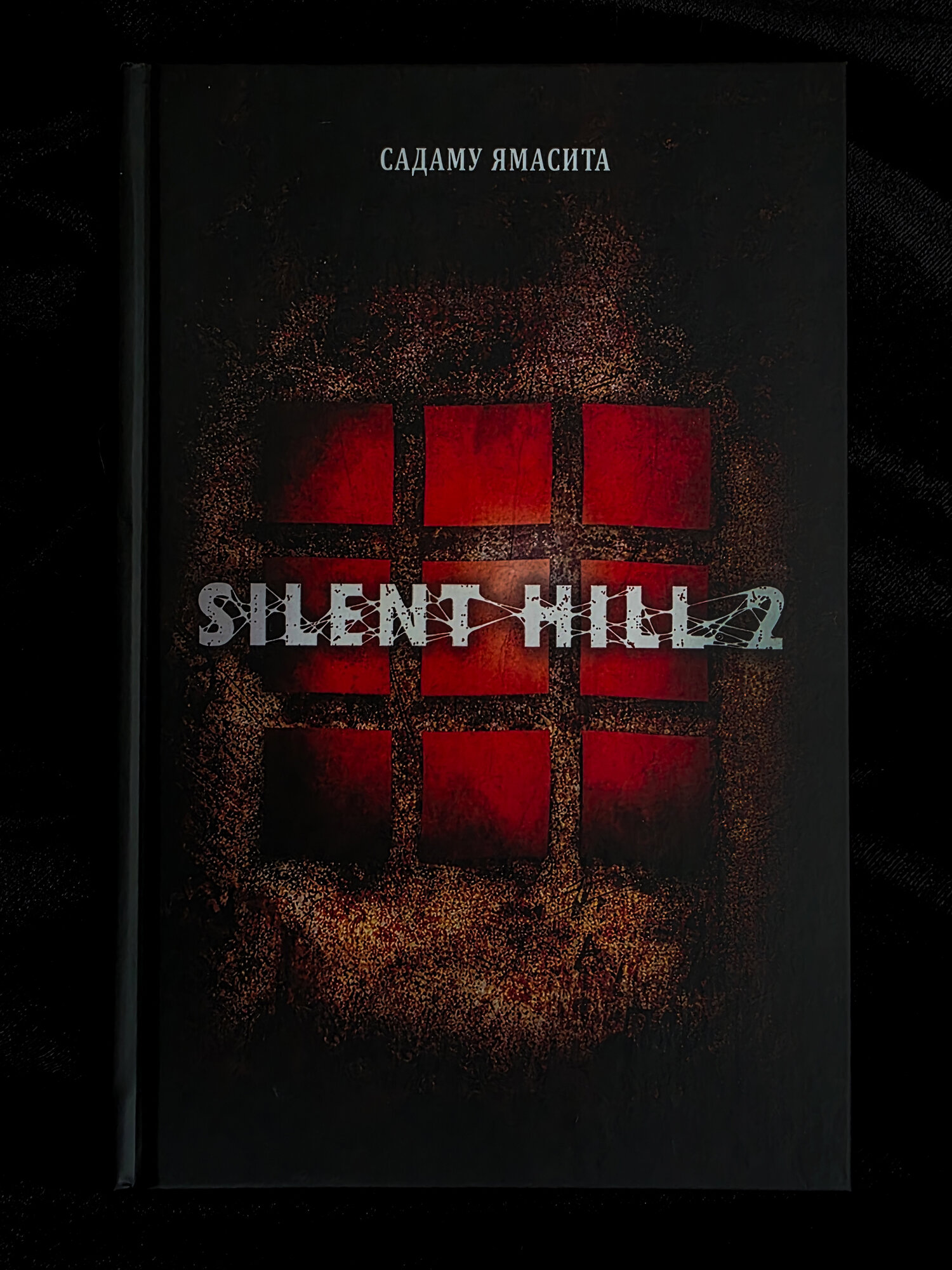 Silent Hill. Сайлент Хилл. Часть 2
