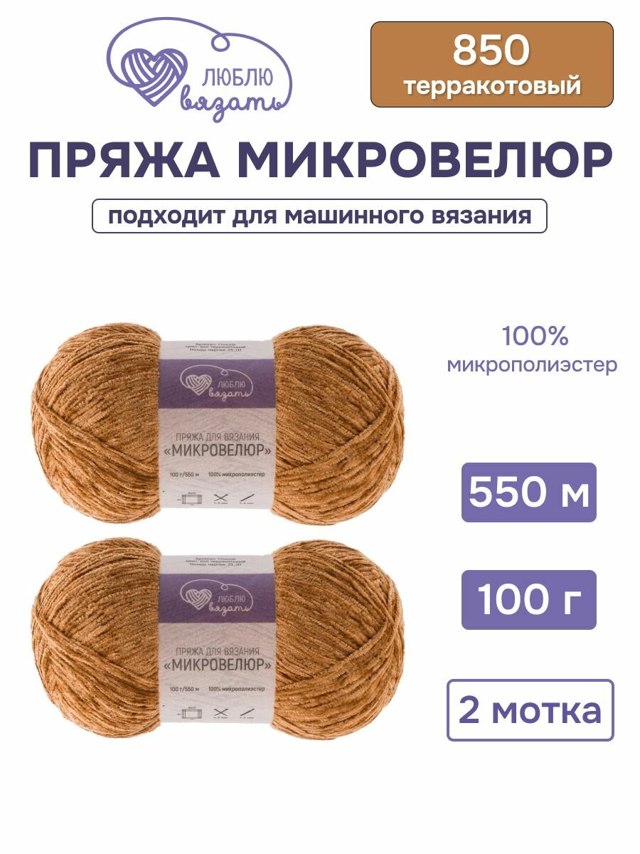 Пряжа для вязания Люблю вязать 'Микровелюр' 100г 550м (100% микрополиэстер) (850 терракотовый), 2 мотка