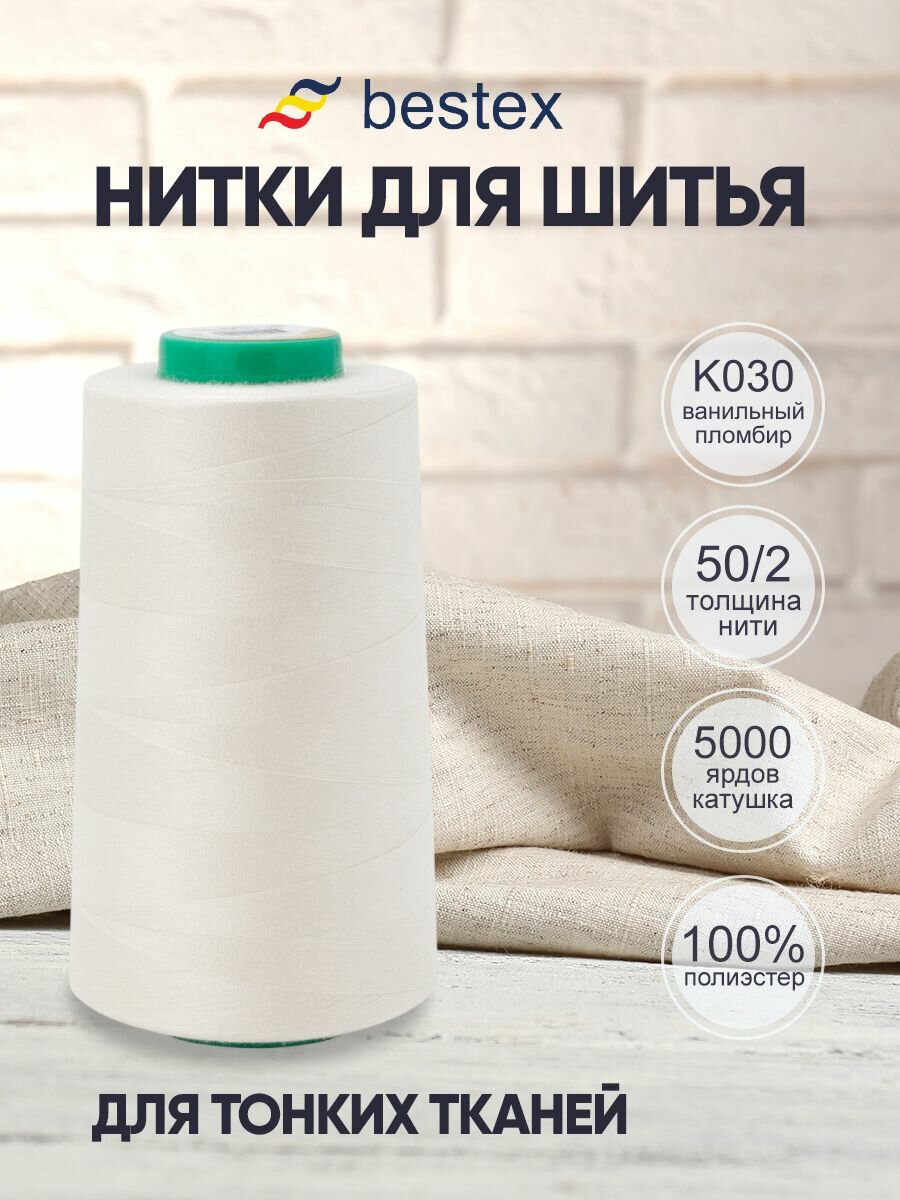 Нитки промышленные 50/2, для тонких тканей, 5000 ярд, Bestex (K030 ванильный пломбир)