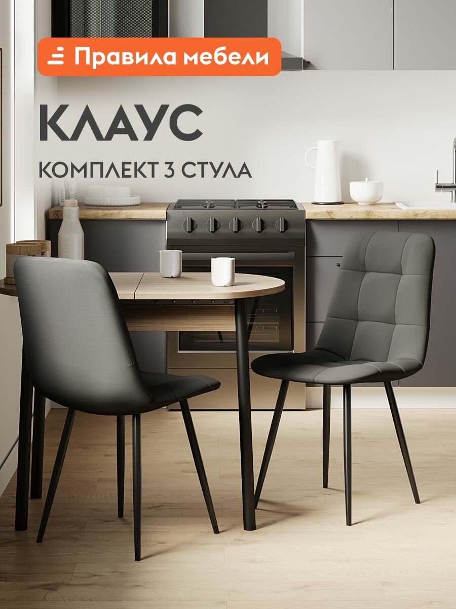 Комплект стульев для кухни Клаус 3 шт, без подлокотников, 43х47х88 см, Графит, микровелюр / Черный, металл