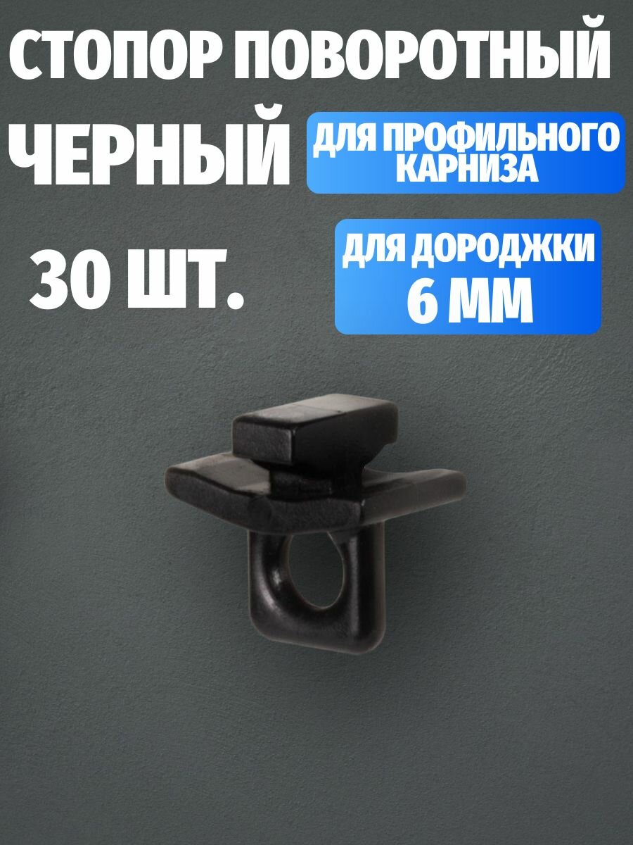 Стопор поворотный для профильного карниза с широкой дорожкой 6 мм Черный упак. (30 шт.)