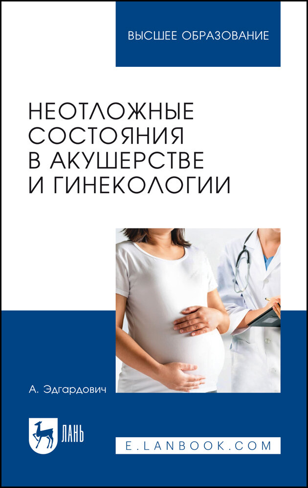 Неотложные состояния в акушерстве и гинекологии