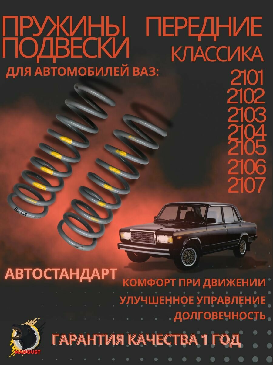 Пружина (2 шт.) передней подвески ВАЗ 2101,2102,2103,2104,2105,2106,2107 классика