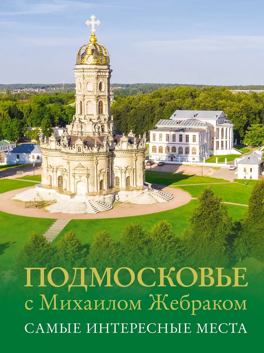 Путеводитель АСТ Подмосковье с Михаилом Жебраком. Самые интересные места Жебрак М, 2024 г