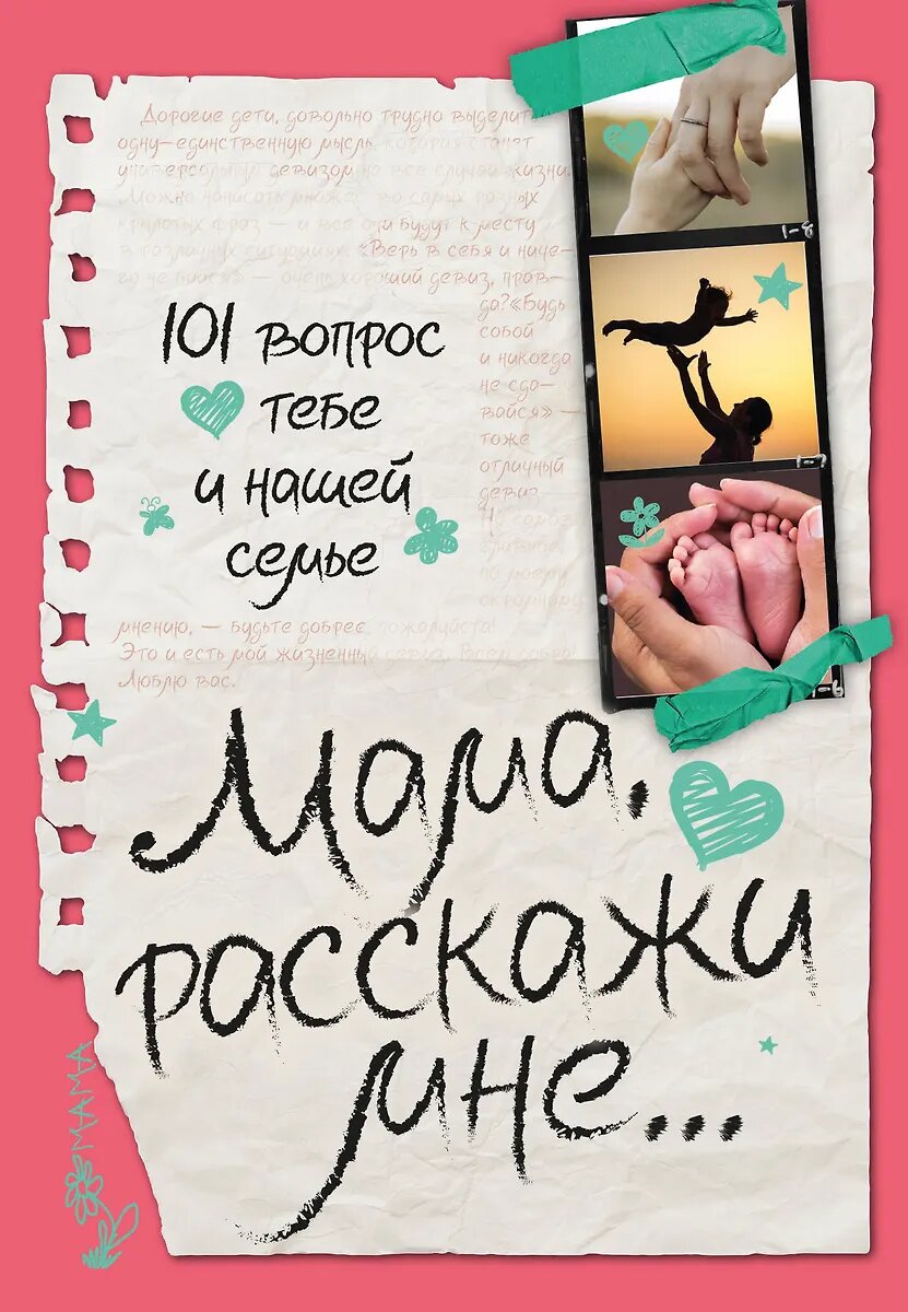 Пособие для родителей АСТ Мама, расскажи мне… 101 вопрос о тебе и нашей семье Дмитриева В. Г, 2025 г