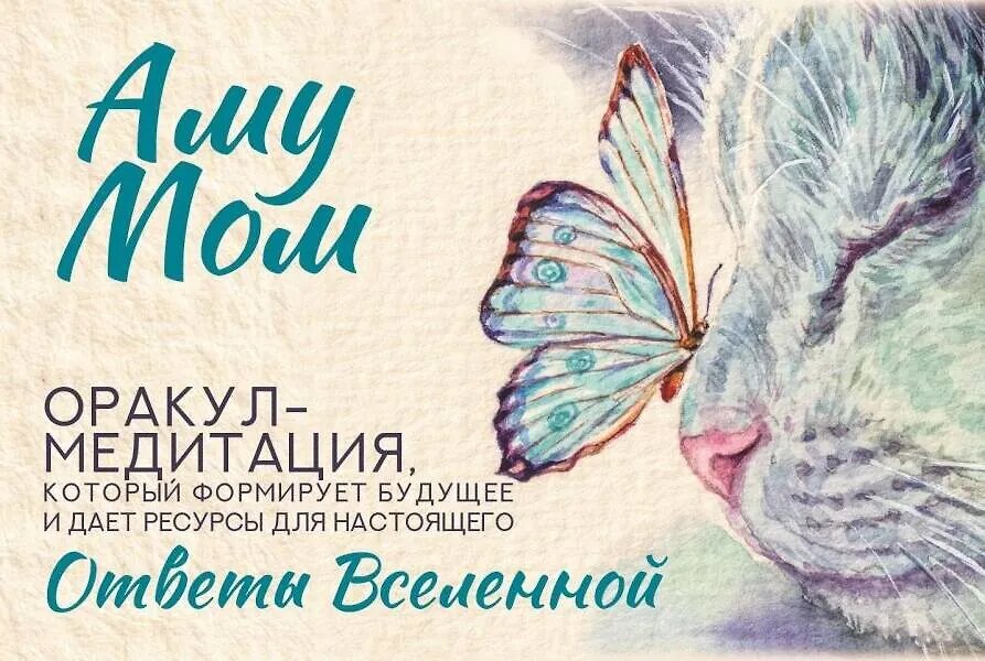 Оракул АСТ Ответы Вселенной. Медитация, который формирует будущее и дает ресурсы для настоящего Аму Мом, 2025 г