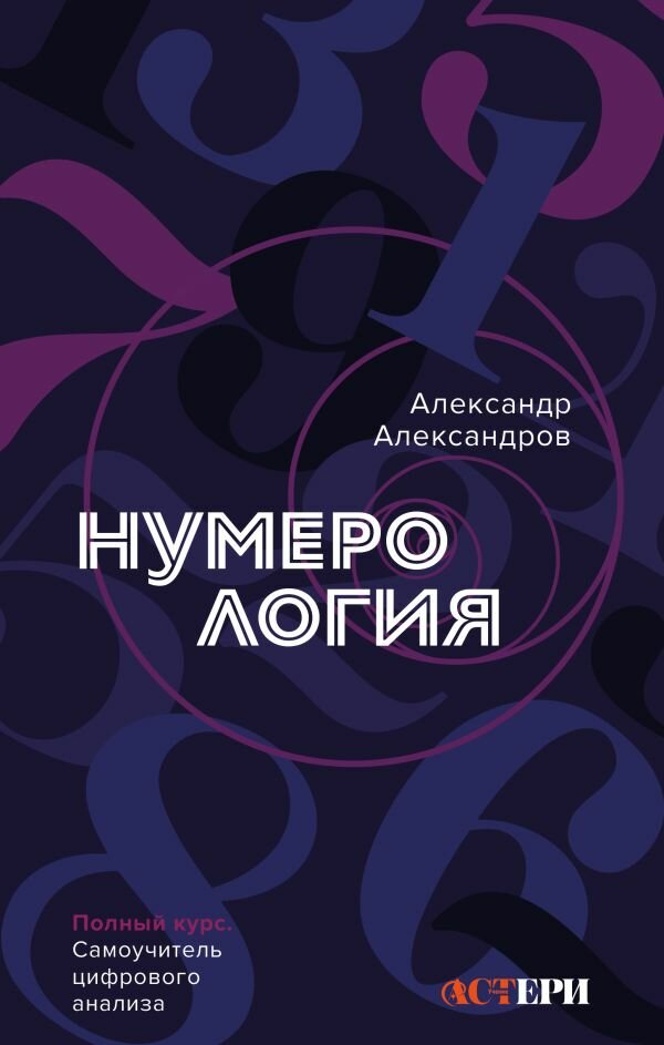 Эзотерика АСТ Нумерология. Полный курс. Самоучитель цифрового анализа Александров А. Ф, 2025 г