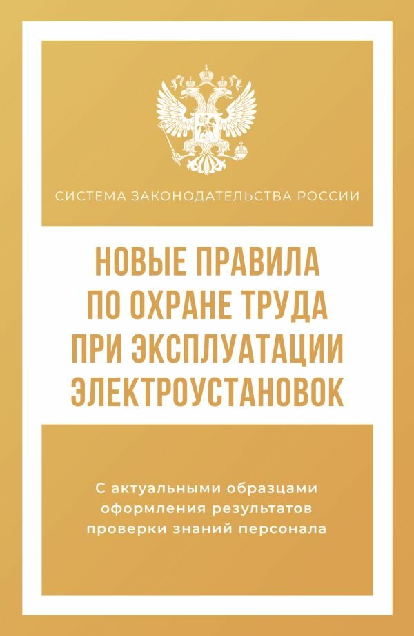 Нормативно? техническая литература АСТ Новые правила по охране труда при эксплуатации электроустановок, 2023 г