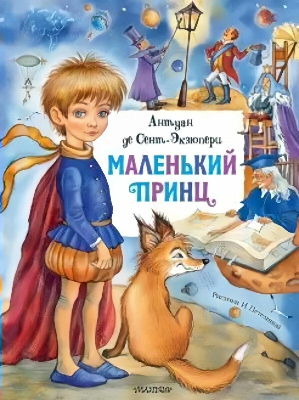 Книга АСТ Маленький принц. 2022 год, А. де Сент-Экзюпери