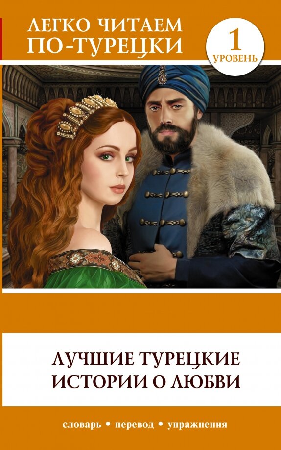 Сборник рассказов АСТ Лучшие турецкие истории о любви. Уровень 1, 2023 г
