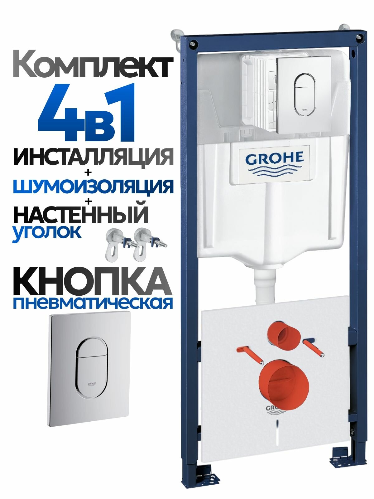 Комплект Grohe Rapid SL 4 в 1: Инсталляция+Кнопка смыва Arena Cosmopolitan, хром пневматическая