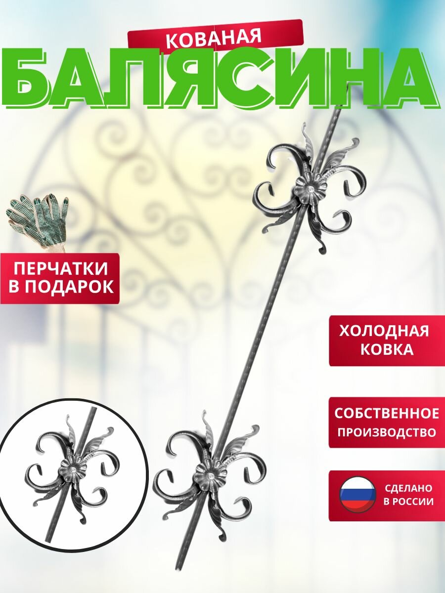 Балясина кованая металлическая 1000*220*12 балконная, для забора, для ворот, оградок, не окрашенная