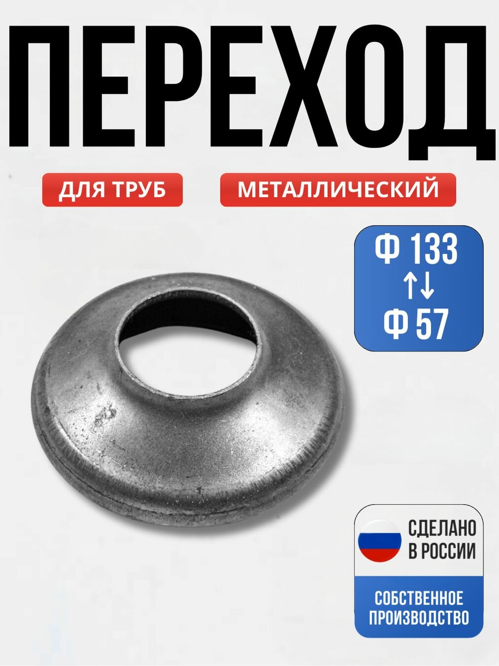 Переход 133*57*2 мм, сталь, для ворот, забора, решеток, оградок