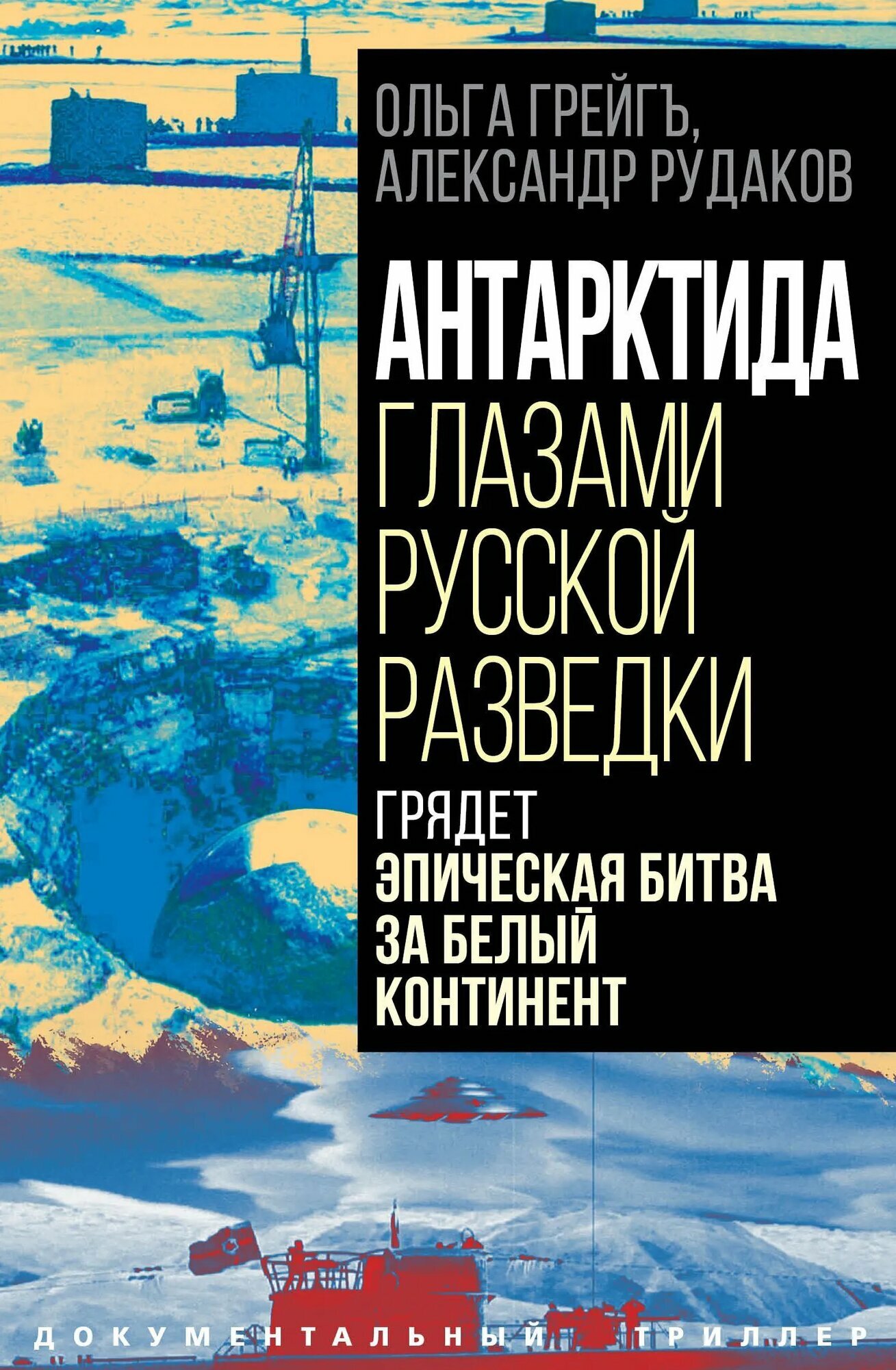 Антарктида глазами русской разведки. Грядет эп.