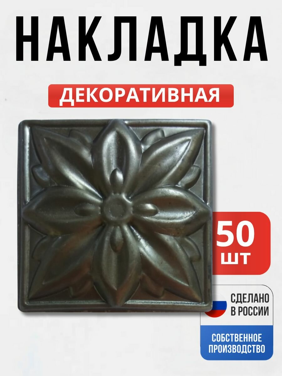 Набор 50 шт, Декоративный элемент 100*100*1 мм для ворот, забора, решеток, оградок