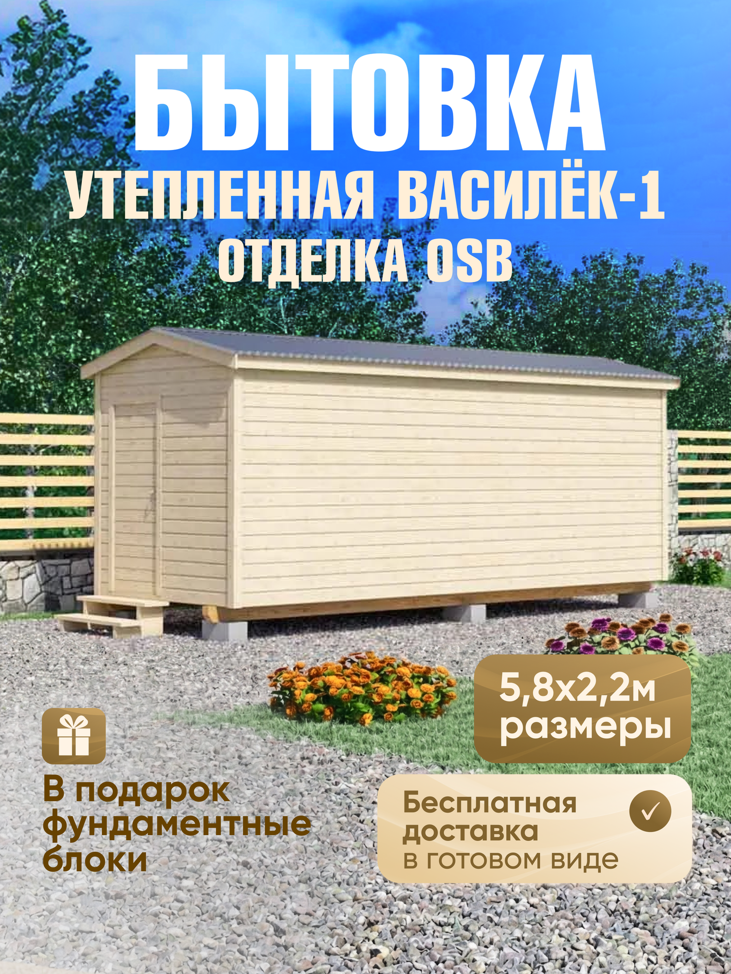 Бытовка дачная садовая Василёк-1, 5.8х2,2м, доставка в готовом виде, внутренняя отделка OSB