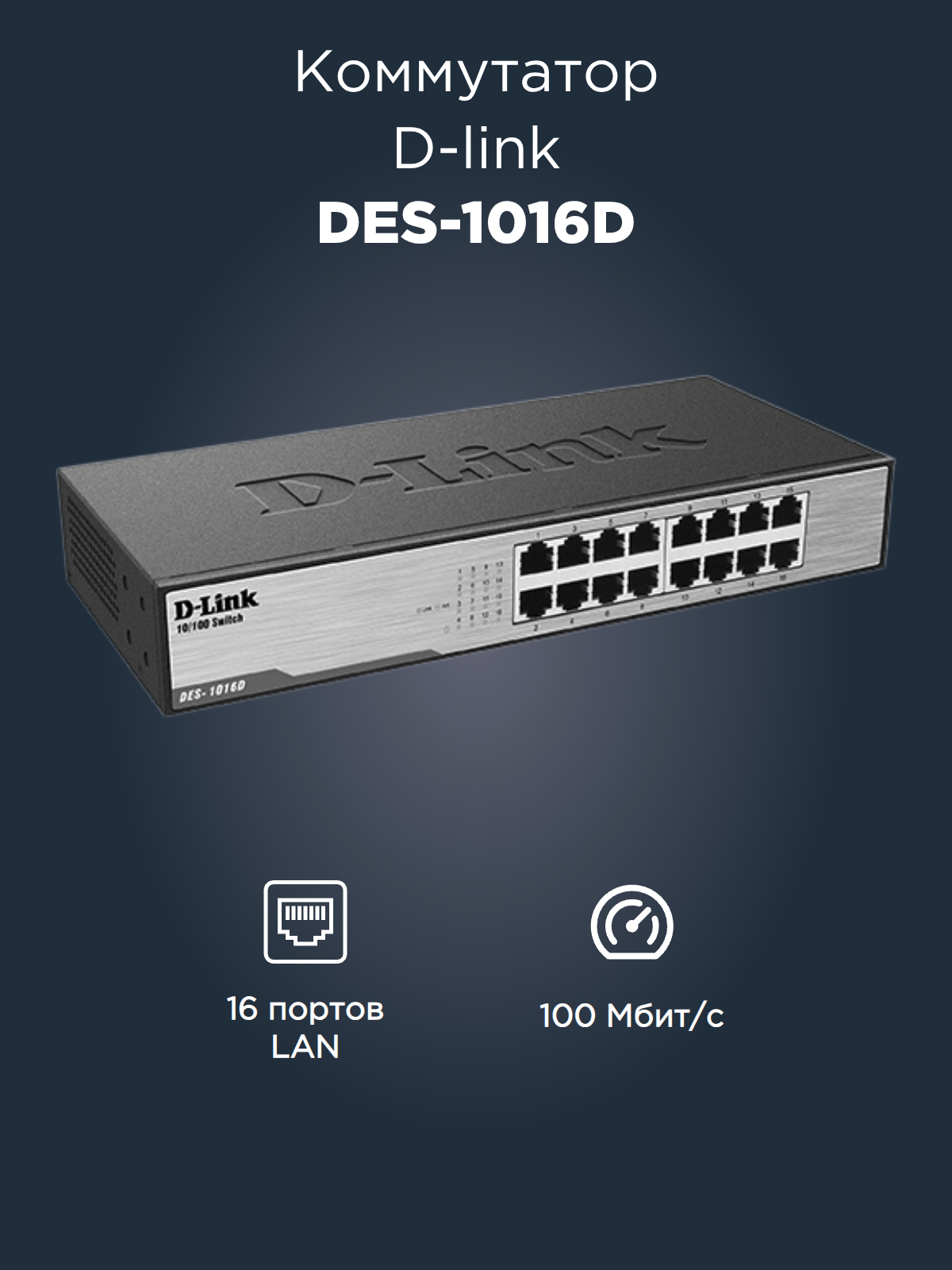 Коммутатор D-link DES-1016D/H2A, 16x100 Мбит/с RJ45, установка в стойку, неуправляемый