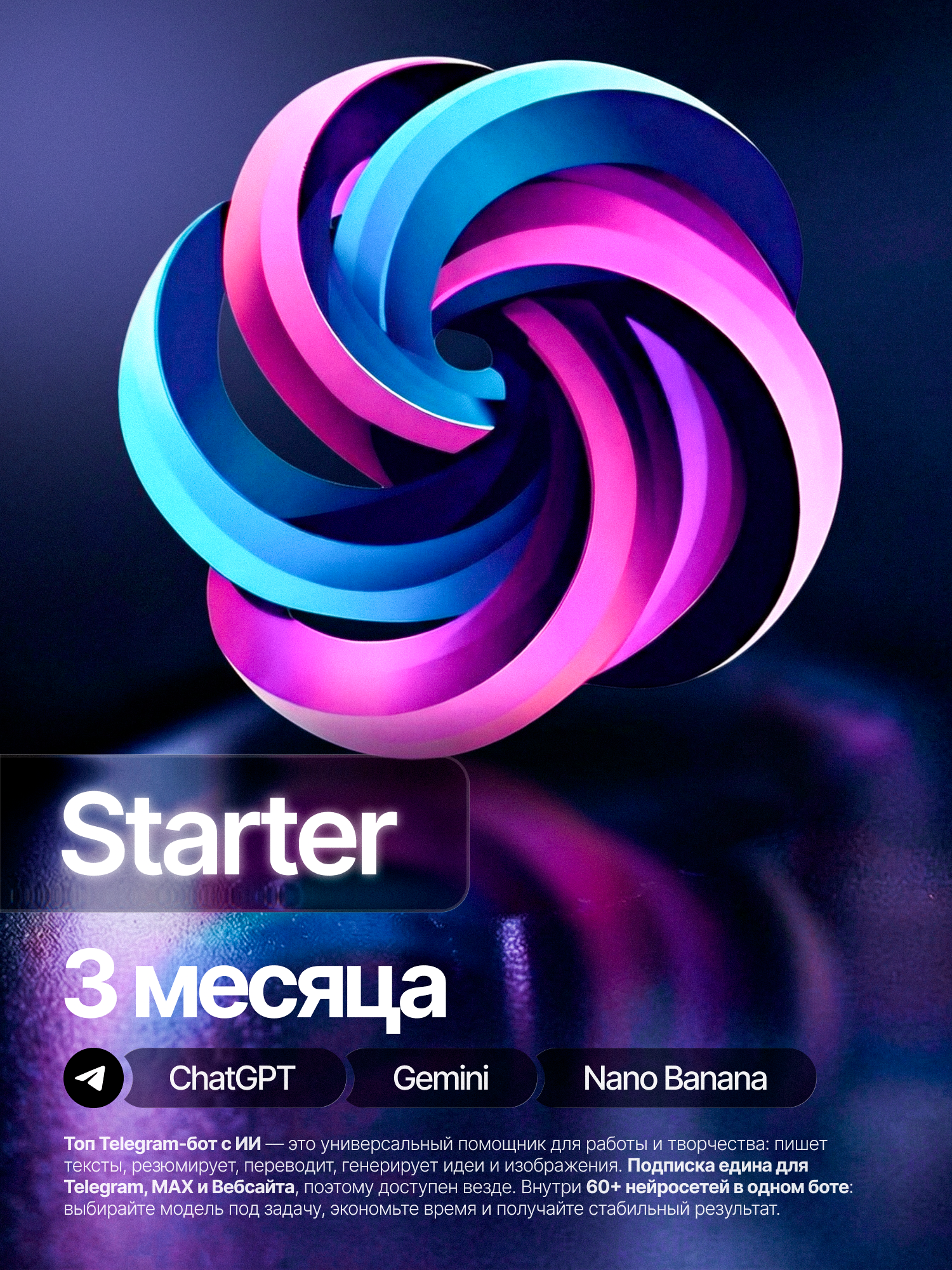 ChatGPT AI тариф - Starter 3 мес.