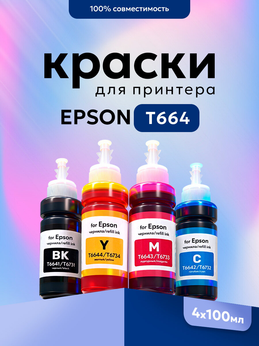 Чернила (краска) T664 для Epson L100 L110 L120 L121 L200 L210 L300 L350 L355 и тд, комплект заправки принтера 4 цвета