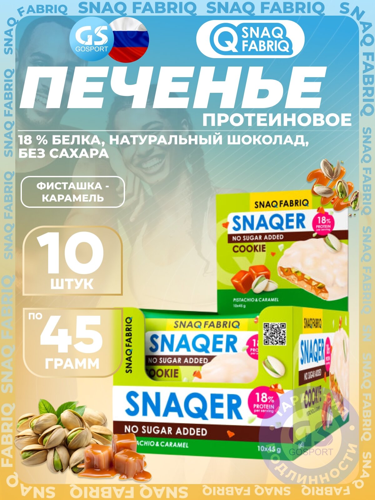 Протеиновый батончик SNAQ FABRIQ Печенье SNAQER 10 x 45 г, Фисташка-карамель