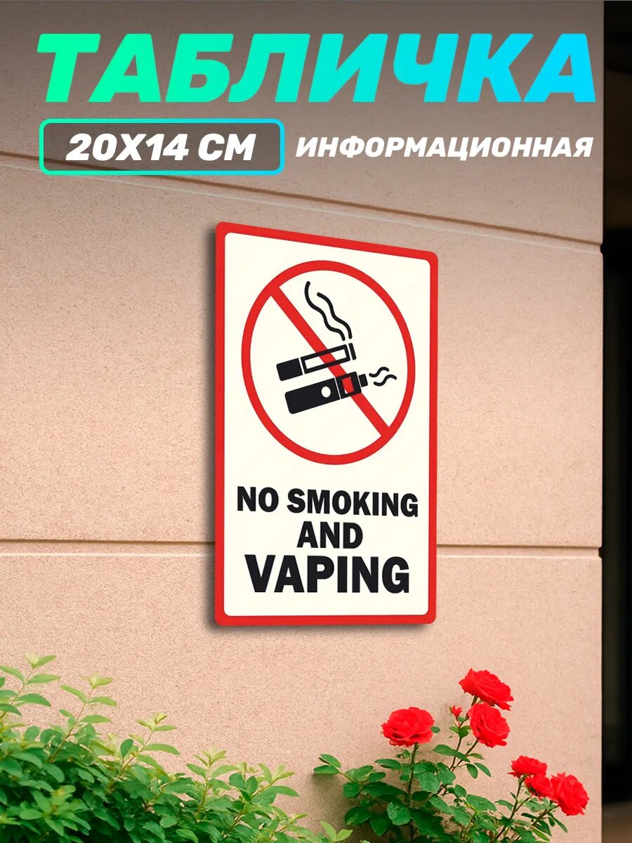 Табличка на дверь информационная для офиса No smoking