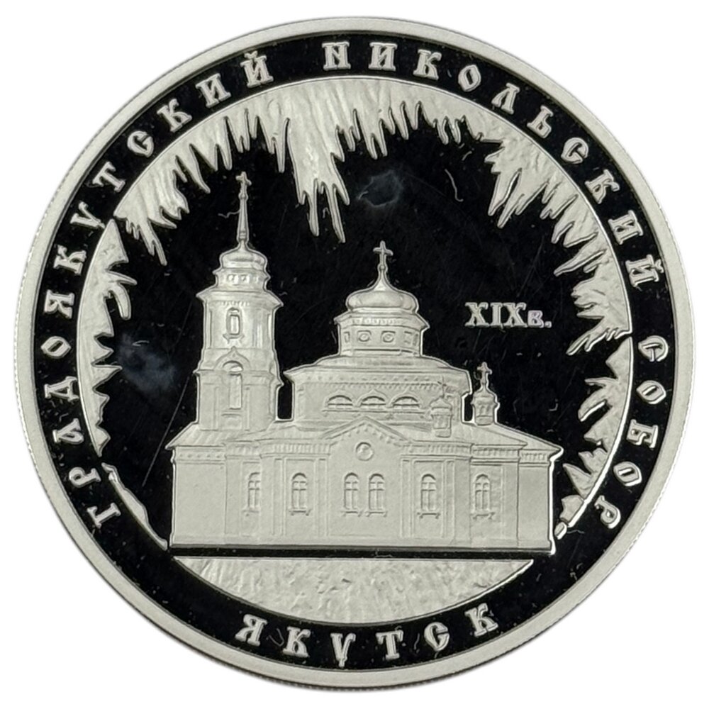 Россия 3 рубля 2008 г. (Памятники архитектуры - Градоякутский Никольский собор, Якутск) (PP)