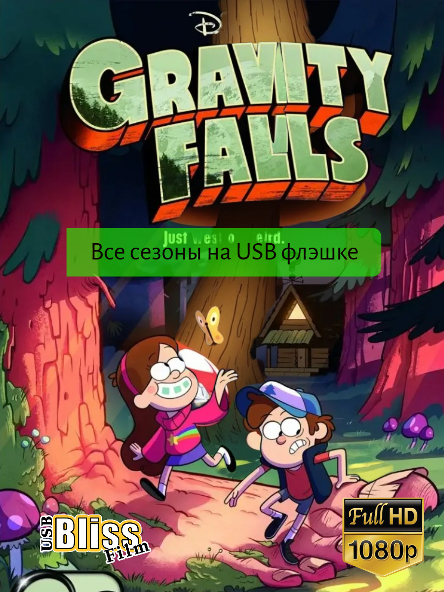 МультСериал "Гравити Фолз", все сезоны, USB Flash, 64Gb, 2 сезона, FullHD, на русском языке