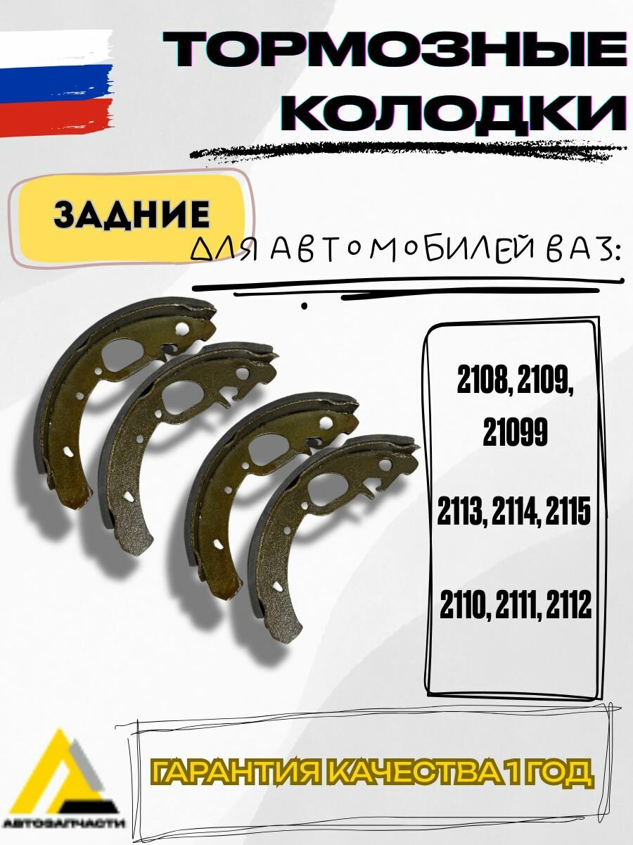 Комплект задних тормозных колодок для ВАЗ-2108, 2110, Lada Granta, Priora, Kalina, Kalina-2, Datsun On-Do, Mi-Do