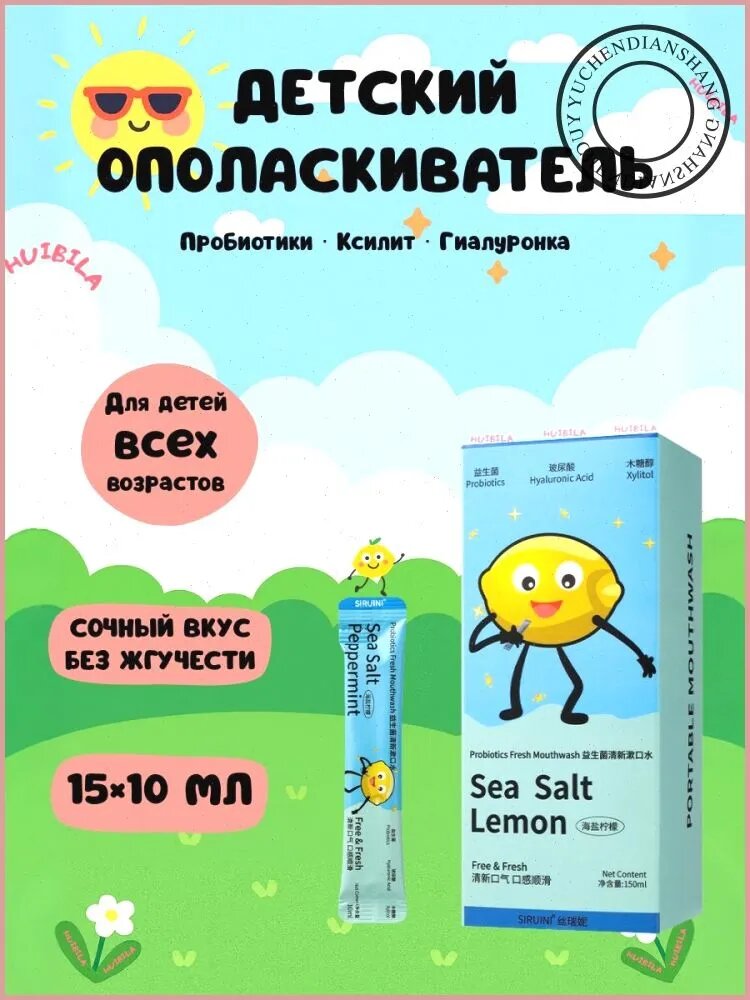Детский ополаскиватель для полости рта 10 мл, 15 шт, Лимон, Морская соль