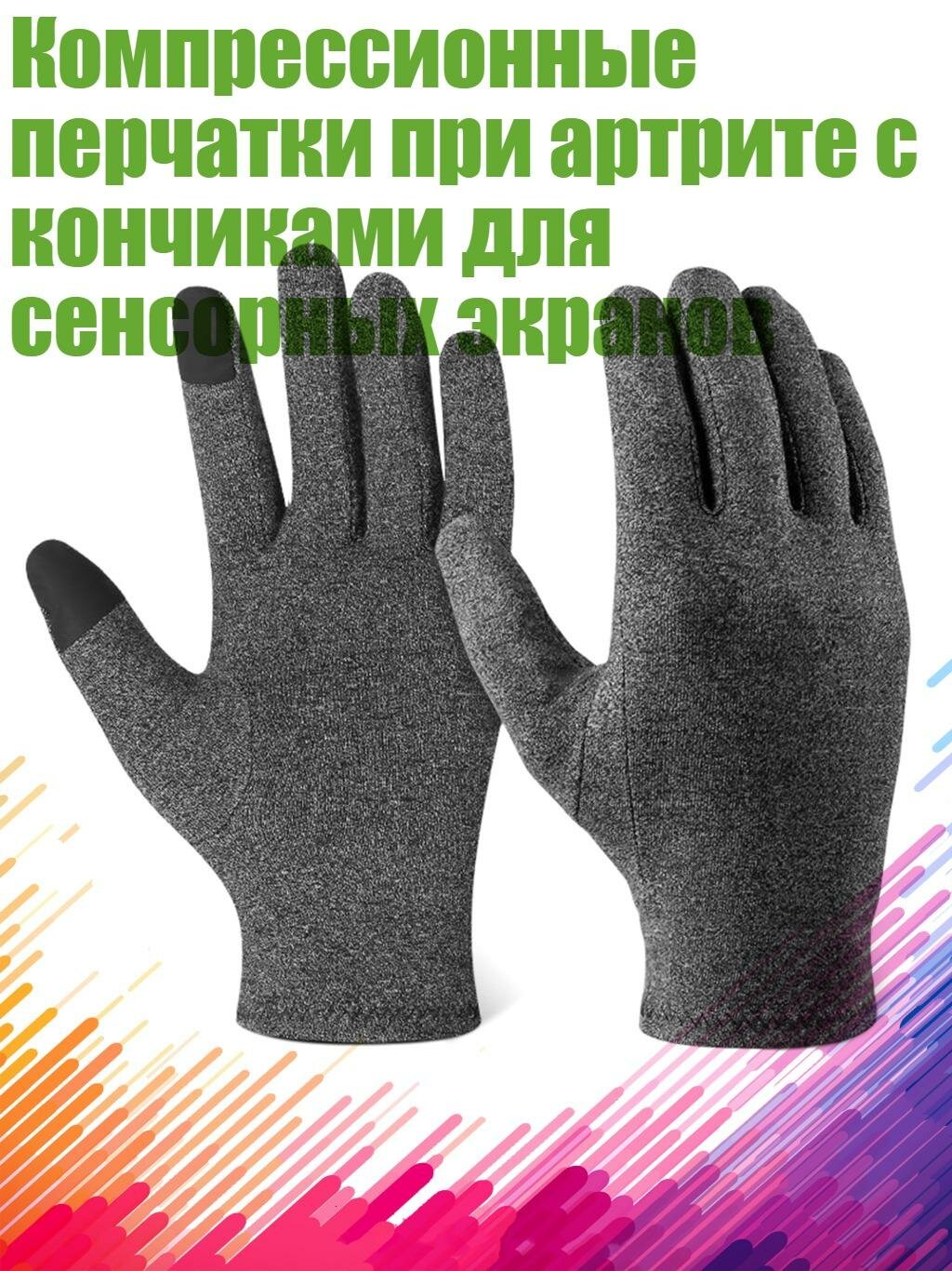 Компрессионные перчатки при артрите с кончиками для сенсорных экранов, L