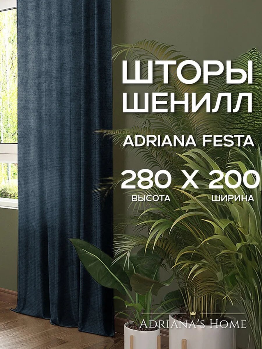 Шторы Adriana Festa, шенилл, синий, комплект из 2 штор, высота 280 см, ширина 200 см