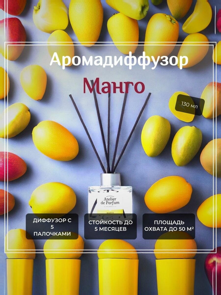 Диффузор для дома с палочками Atelier de Parfum "Манго", 130 мл.